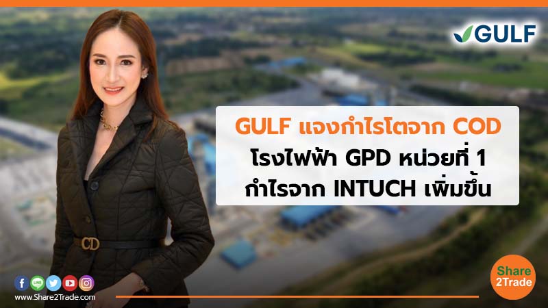 GULF แจงกำไรโตจาก COD โรงไฟฟ้า GPD หน่วยที่ 1 กำไรจาก INTUCH เพิ่มขึ้น | Share2Trade